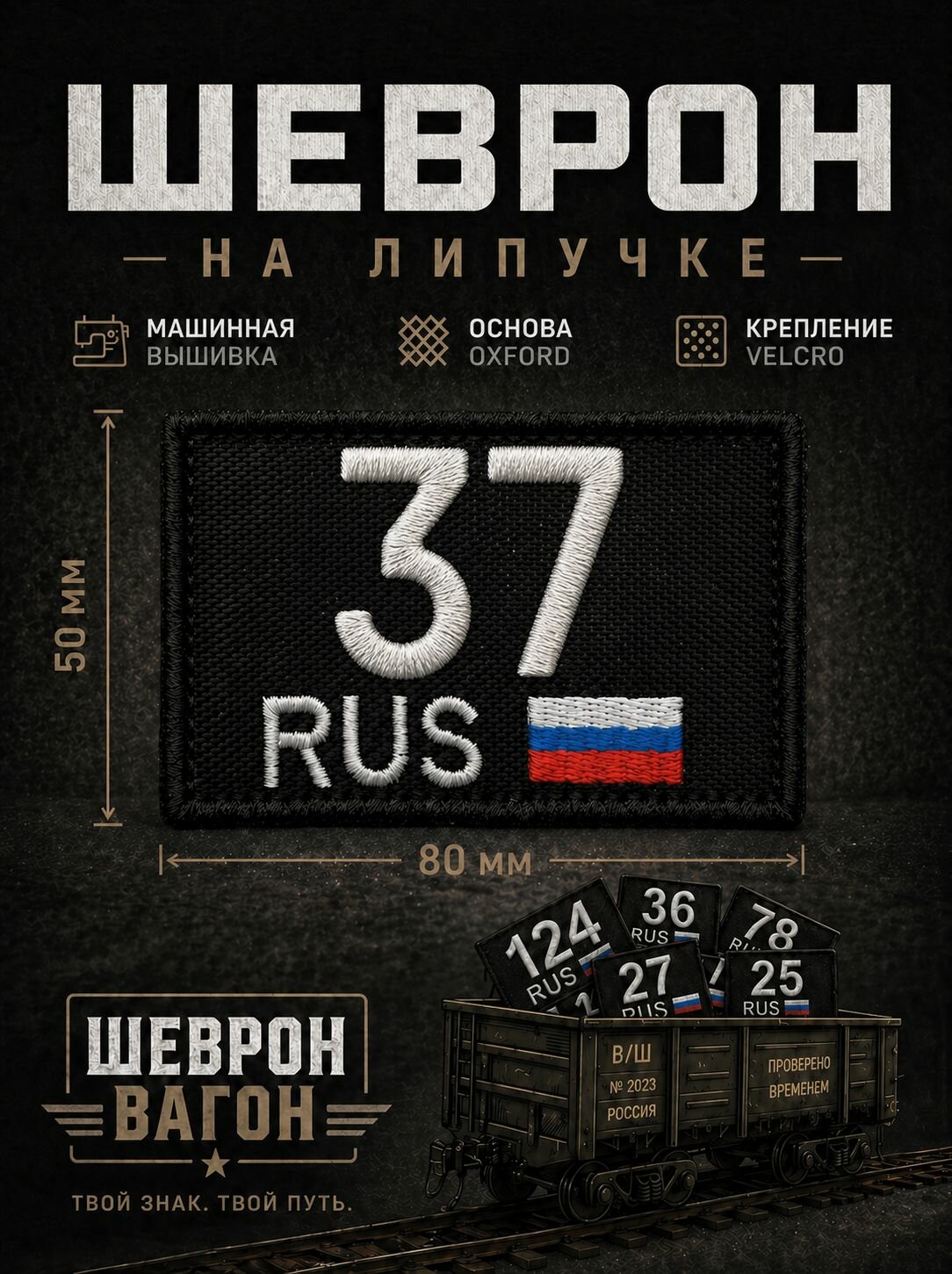 Нашивка на одежду Ивановская область 37 регион, тактический шеврон на липучке, СВО, патч армейский