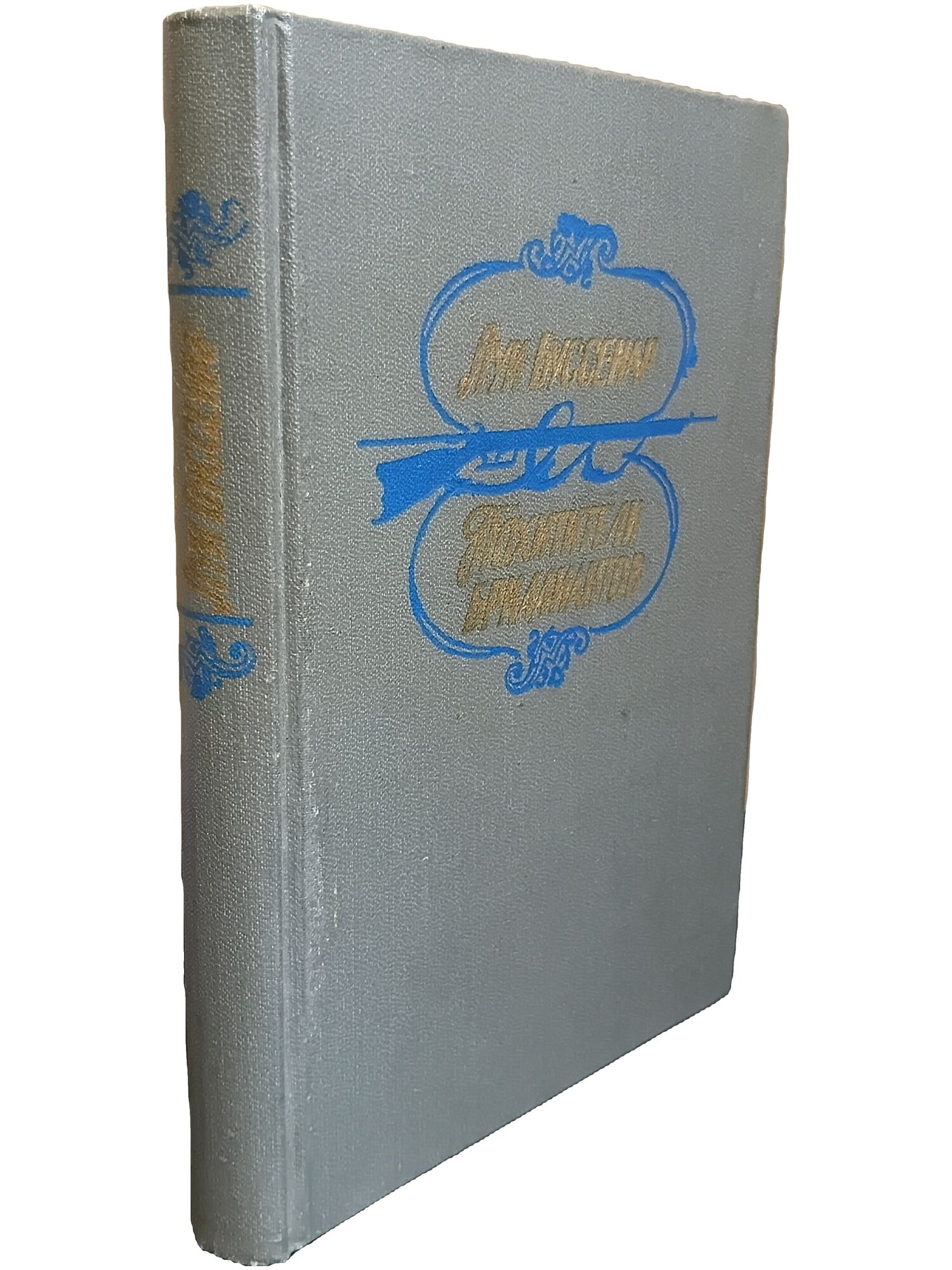 Похитители бриллиантов. Буссенар Луи. Авотс. 1983. Твердый переплет. 382 стр