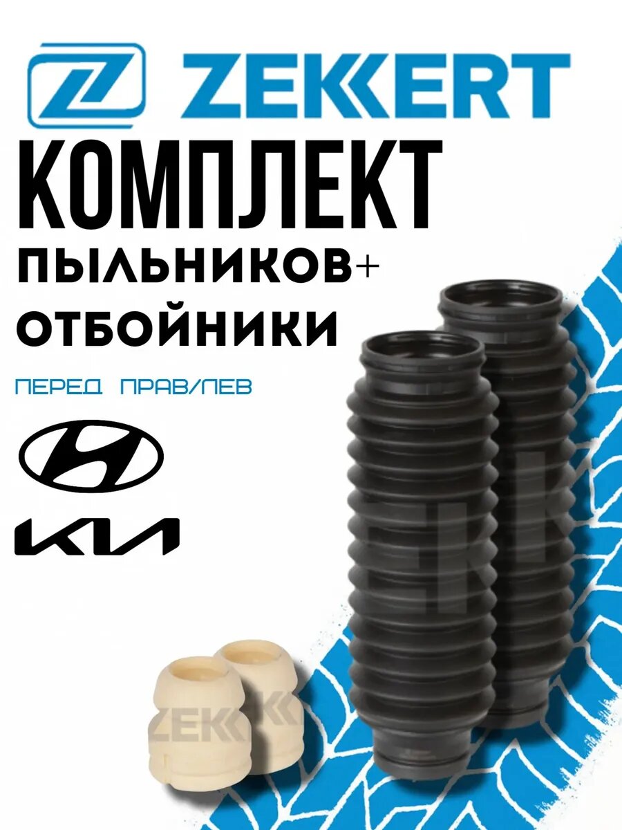 Пыльник амортизатора + отбойник амортизатора Kia Hyundai