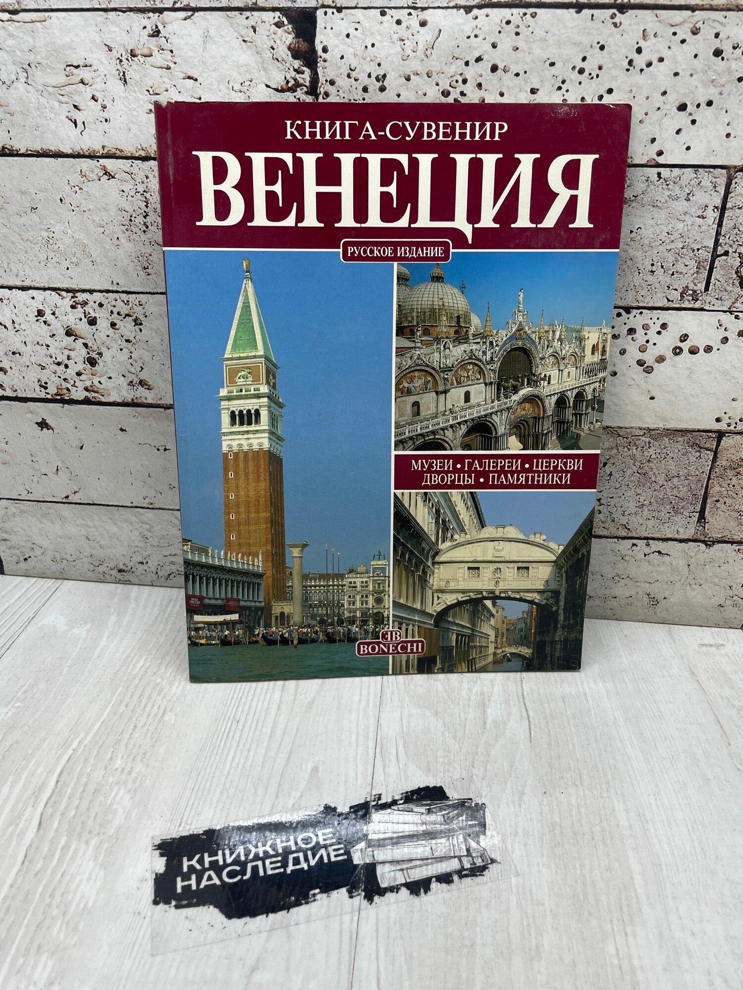 Книга - сувенир. Венеция Bonechi 1994г