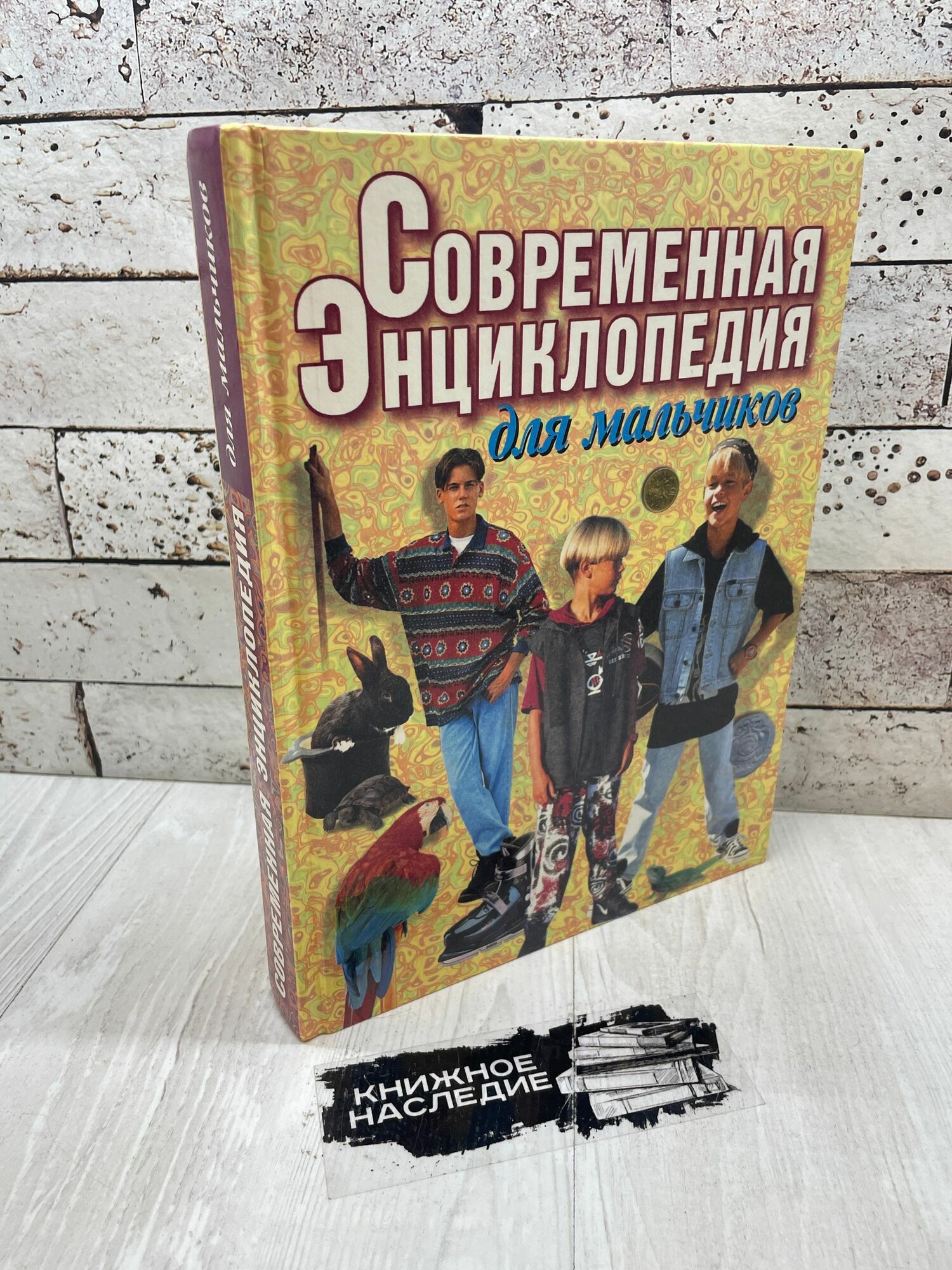 Современная энциклопедия для мальчиков Современный литератор 1999г