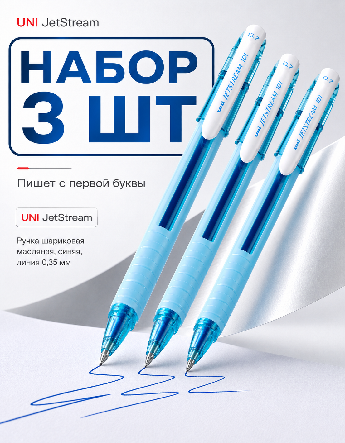 Набор шариковых ручек синих Uni JetStream 0.35 мм 3 шт