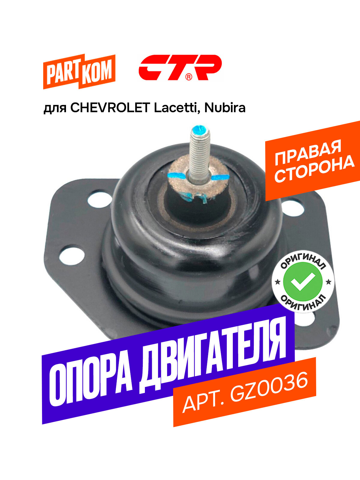 Опора двигателя передняя правая для а/м CHEVROLET Lacetti, Nubira / Шевроле Лачетти, Нубира, CTR GZ0036