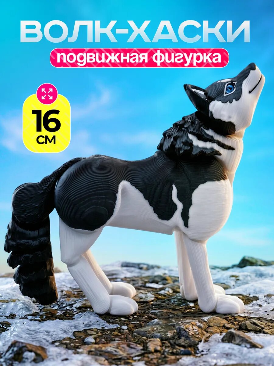 Фигурка игрушка подвижный Волк-Хаски антистресс