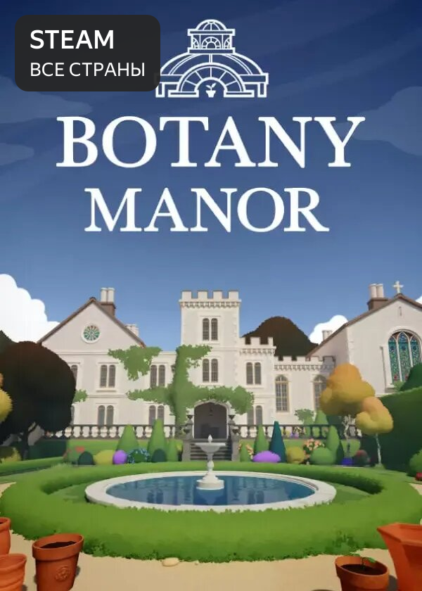 Botany Manor / Россия, Весь мир