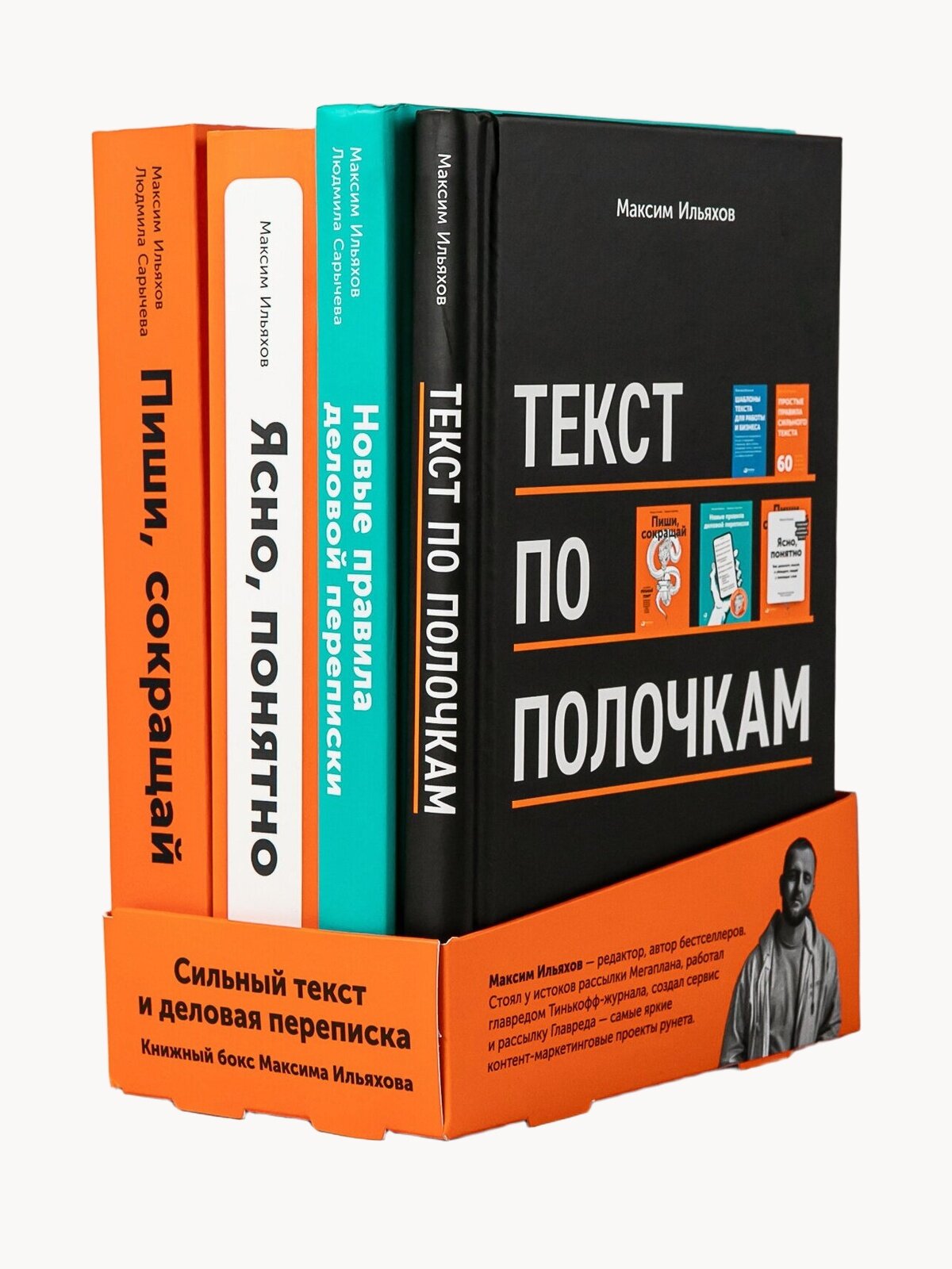 Сильный текст и деловая переписка: Книжный бокс Максима Ильяхова, Сарычева Людмила / Книги по копирайтингу / Текст