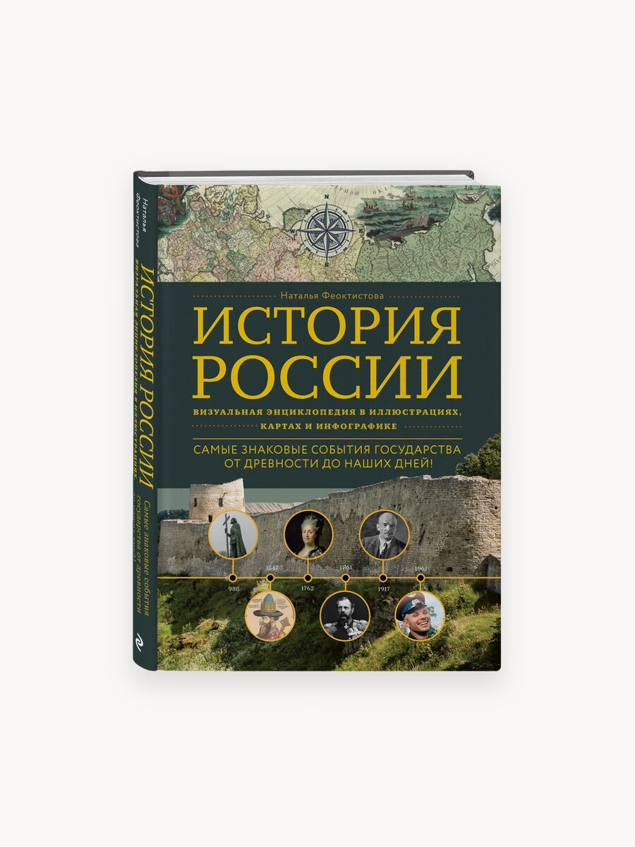 Феоктистова Н. История России. Визуальная энциклопедия в иллюстрациях, картах и инфографике