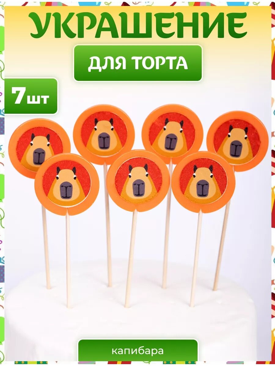 Украшения для торта съедобные Капибара
