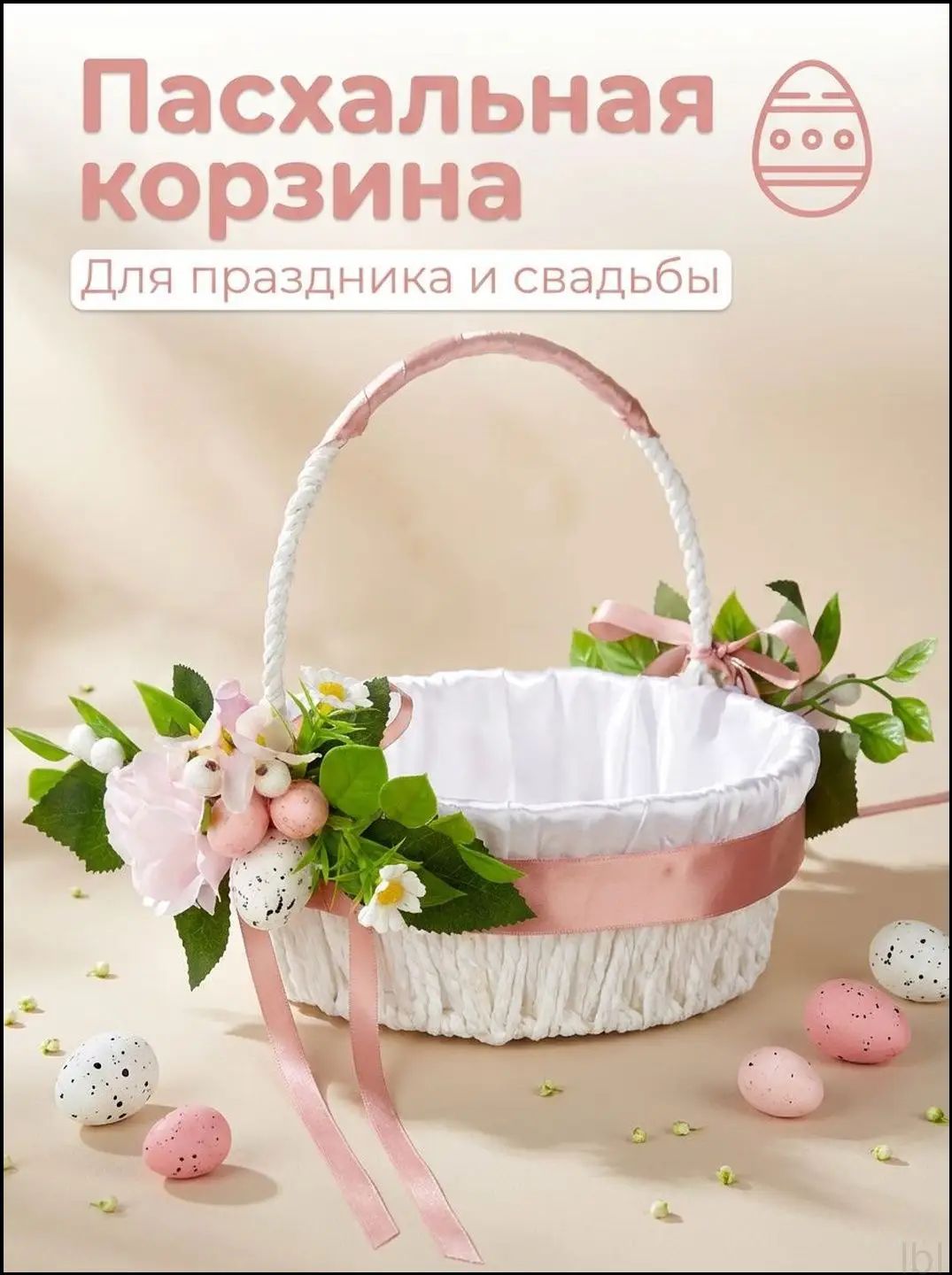 Пасхальная корзина, розовая с искусственными цветами и ручкой, для праздничного и свадебного декора