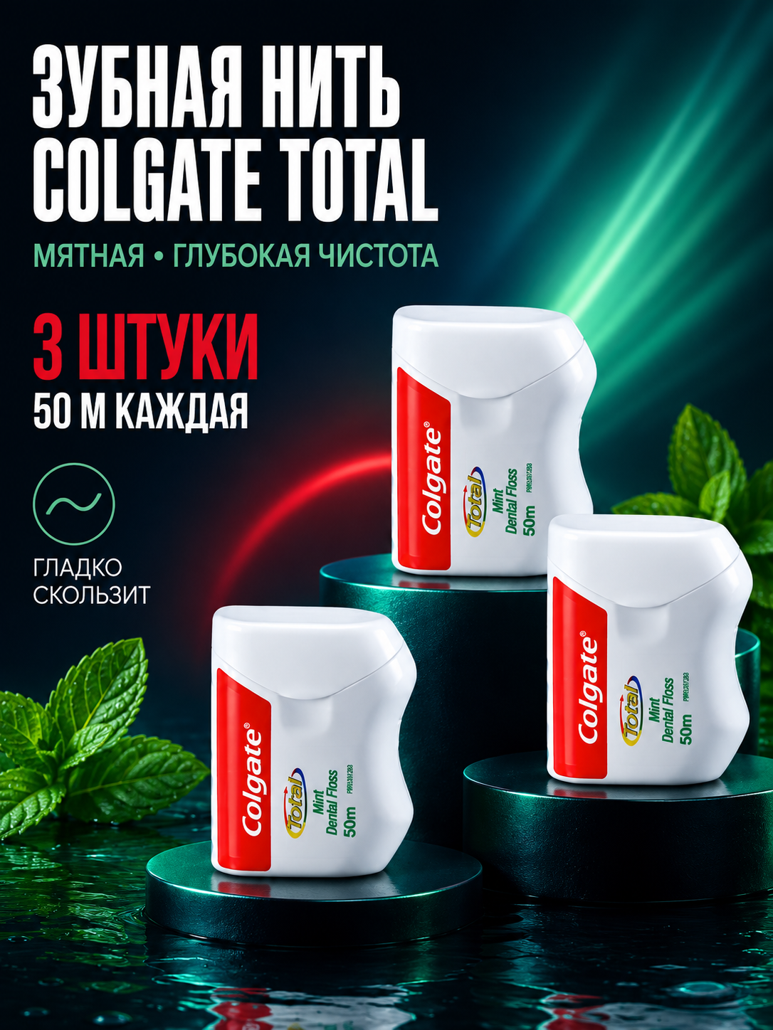 Colgate Total зубная нить с мятой, 3×50 м, вощеная, для межзубной чистки, прочная и гладкая