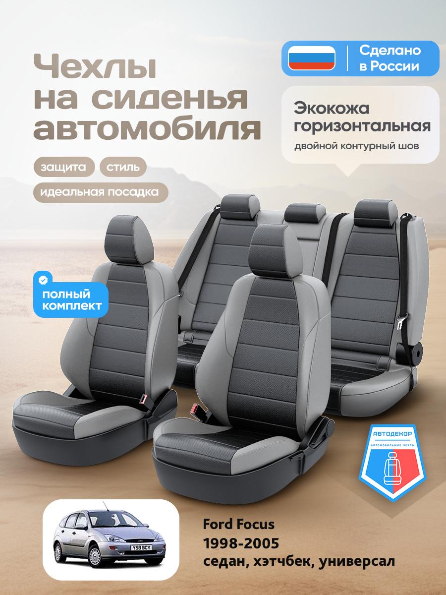 Чехлы Форд Фокус (Ford Focus) 1998-2005 1 седан, хэтчбек, универсал Экокожа Черный AD1387-CV1589-2 АвтоДекор