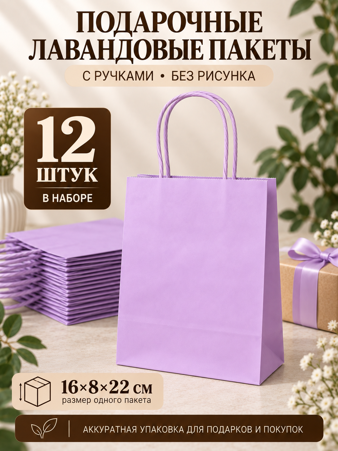 Подарочные пакеты с ручками 16х8х22 см, набор 12 шт цвет лавандовый