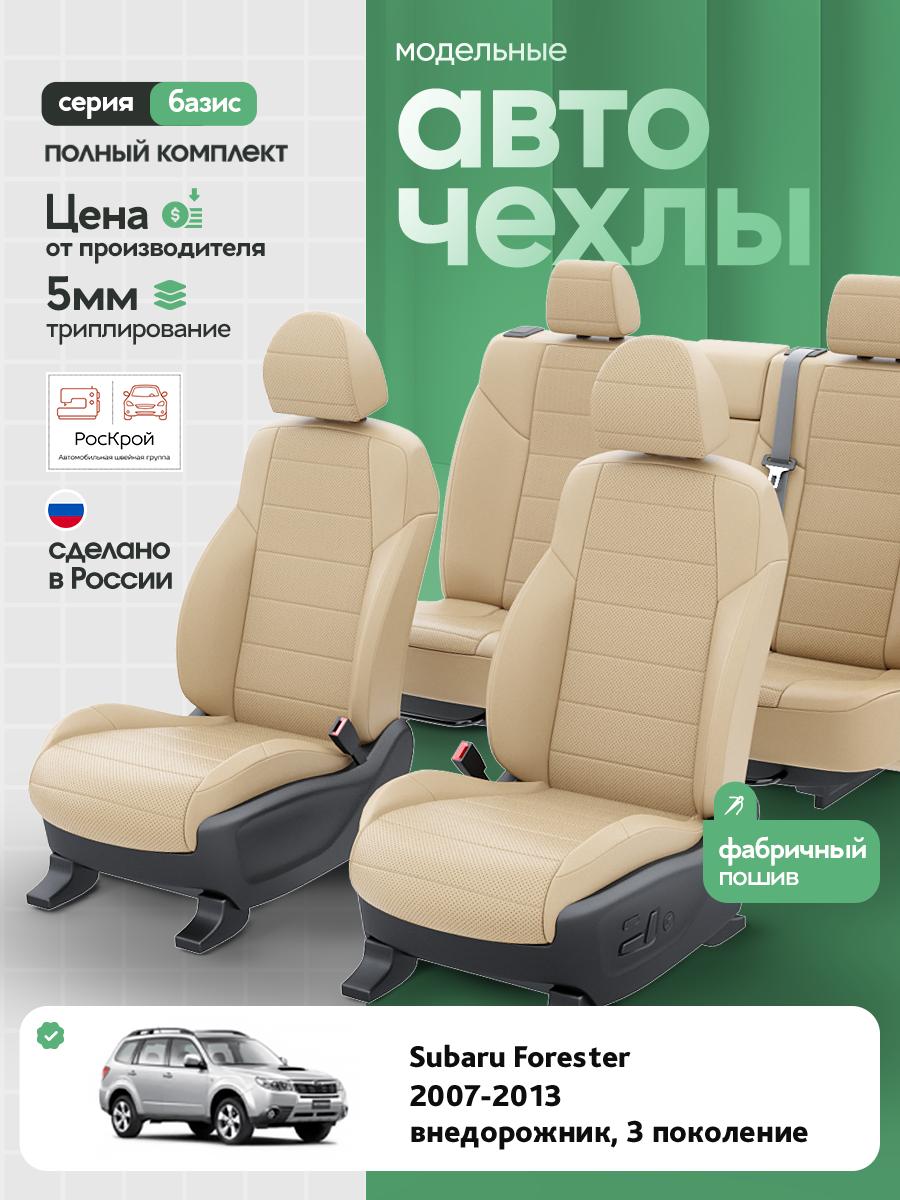 Чехлы Субару Форестер (Subaru Forester) 2007-2013 3 внедорожник Экокожа Бежевый RS4233-C3591 Роскрой