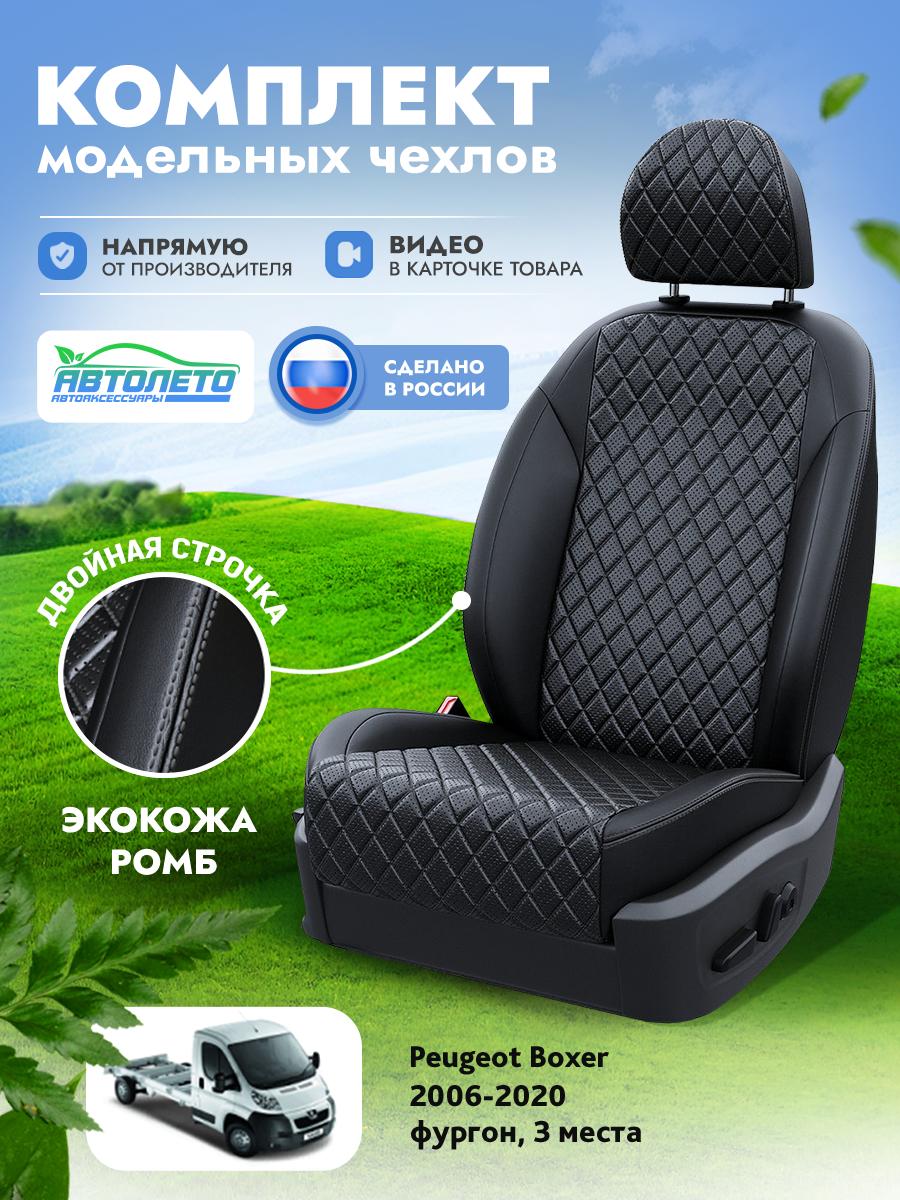 Чехлы Пежо Боксер (Peugeot Boxer) 2006-2020 1 фургон, 3 места Экокожа с ромбом Черный LA10152C317 АвтоЛето