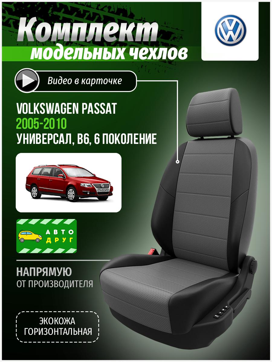Чехлы Фольксваген Пассат (Volkswagen Passat) 2005-2010 6 B6 универсал Экокожа Серый A0768D070 Автодруг
