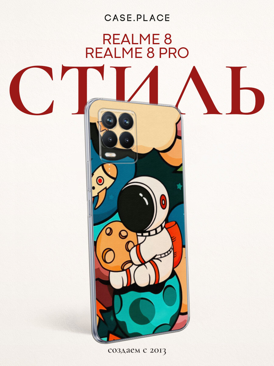 Чехол на Realme 8/8 Pro / Реалми 8/8 Про с принтом Космонавт