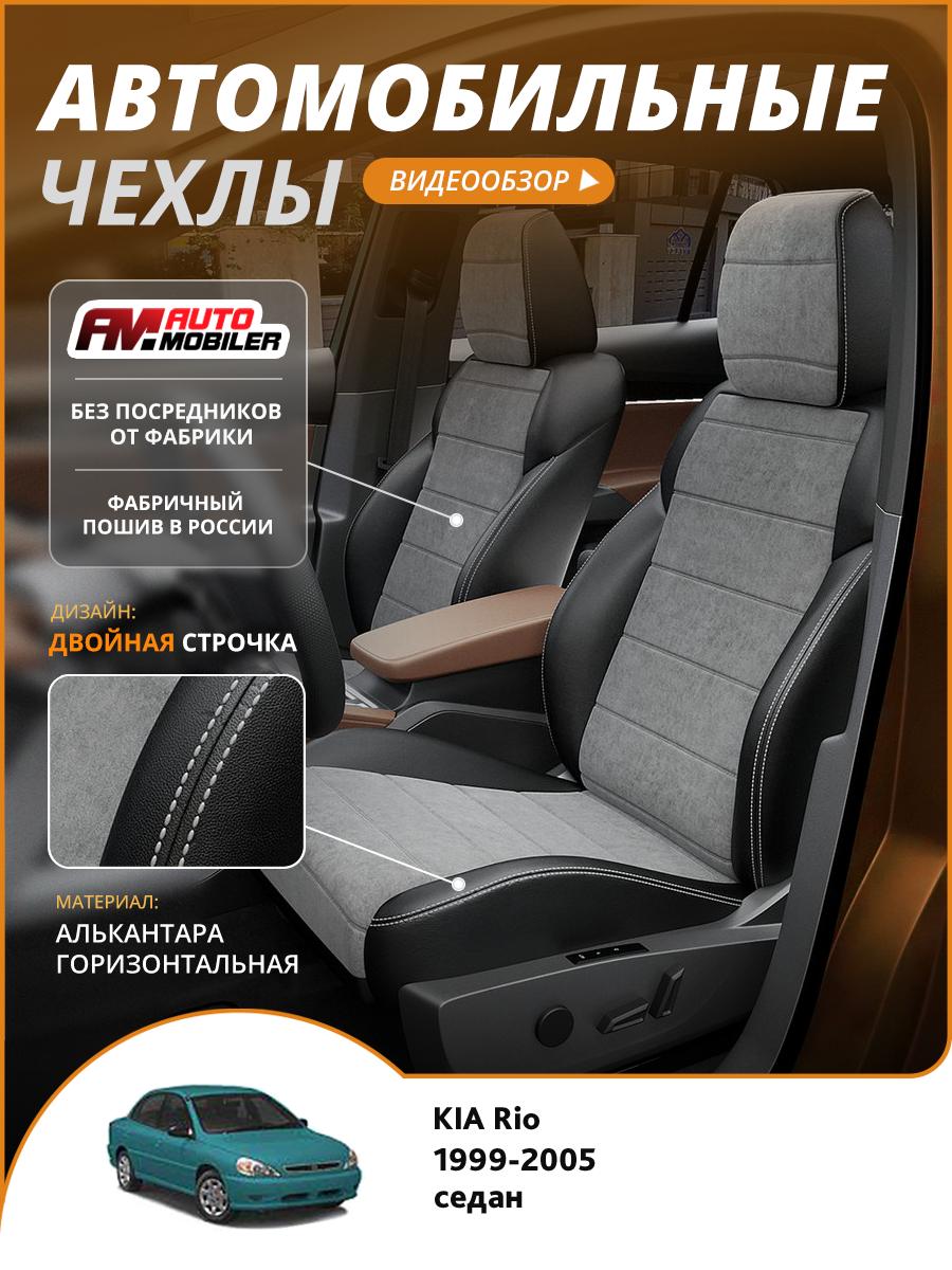 Чехлы Киа Рио (KIA Rio) 1999-2005 1 седан Алькантара Серый A-A-1149F2S334 Automobiler