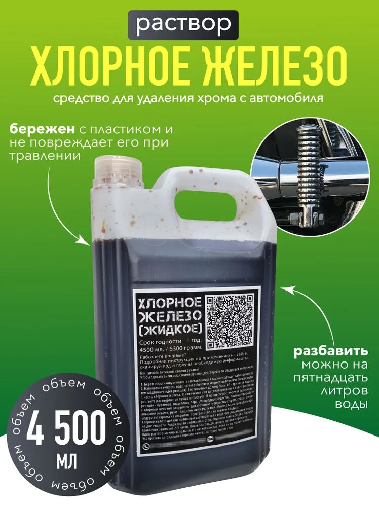 Хлорное железо (жидкое) - 4500 мл. / Средство для снятия хрома с пластика