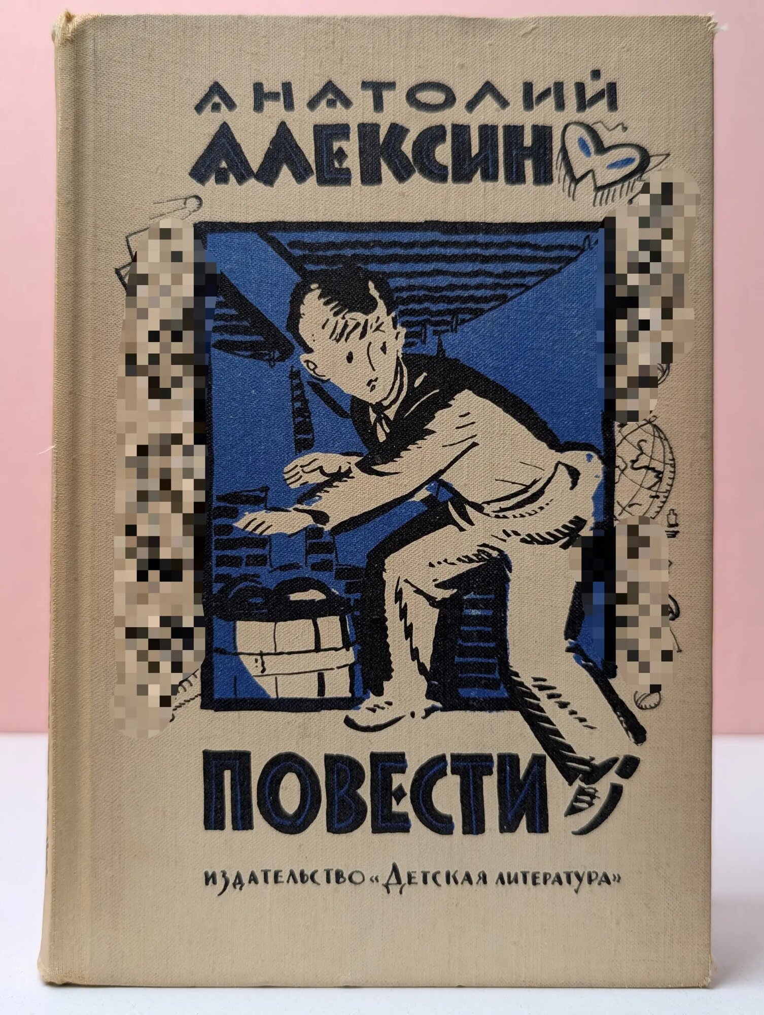 А. Г. Алексин. Повести Алексин Анатолий Георгиевич 1974