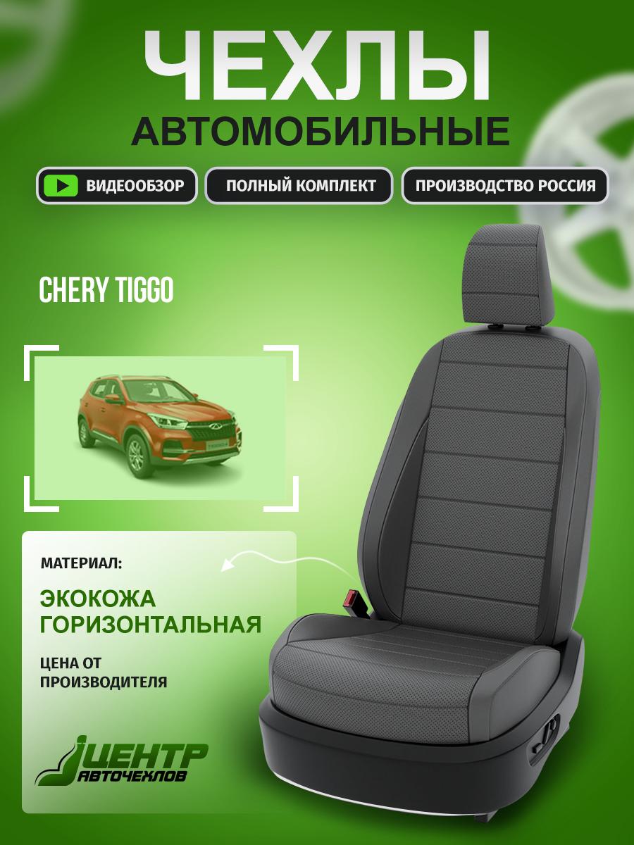 Чехлы Чери Тигго (Chery Tiggo) 2017-2023 4 внедорожник Экокожа Серый CNTRA950F-66 Центр Авточехлов