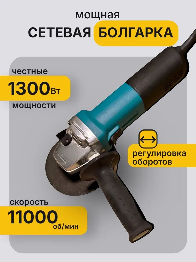 Болгарка 125 мм электрическая с регулировкой оборотов, УШМ сетевая, шлифмашина угловая, мощность 1300 Вт