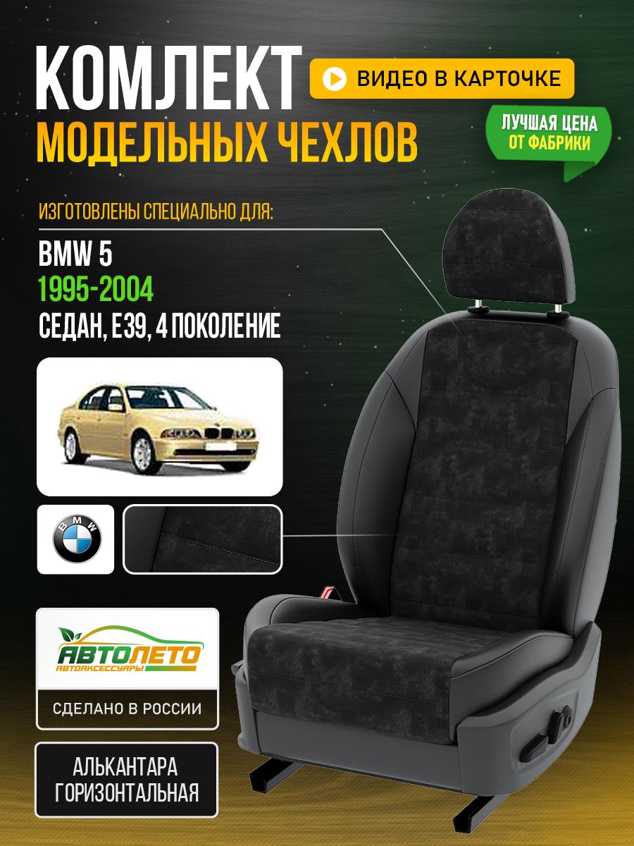 Чехлы БМВ 5 (BMW 5) 1995-2004 4 E39 седан Алькантара Черный LA894C31 АвтоЛето