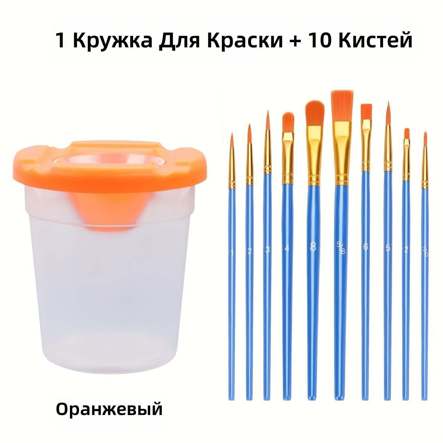 Набор для рисования из 10 кистей и стаканом для смешивания красок, портативный, оранжевый
