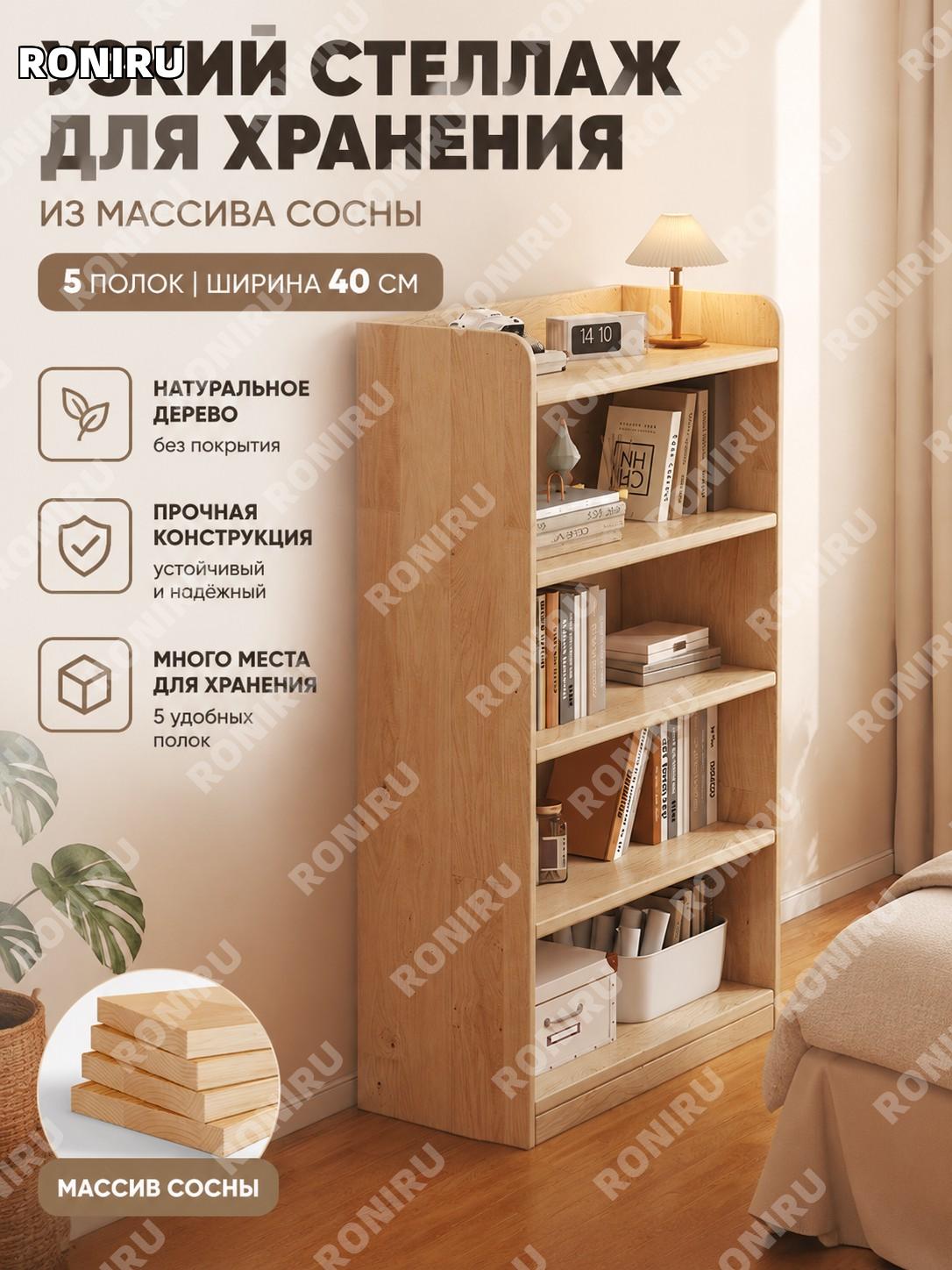Тумба-стеллаж 5 этажей 40 см, одинарная, многосекционная, без лака из импортной сосны, низкий шкаф для хранения