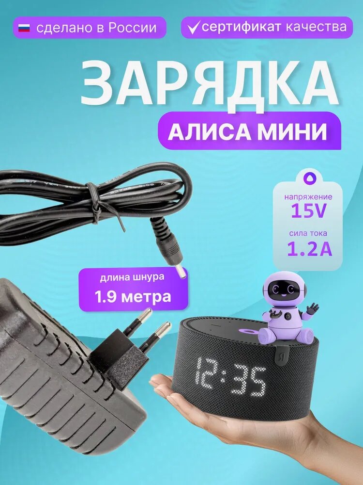 Зарядное для Алисы Яндекс станции Мини 2 блок питания зарядка 15V 1,2 A