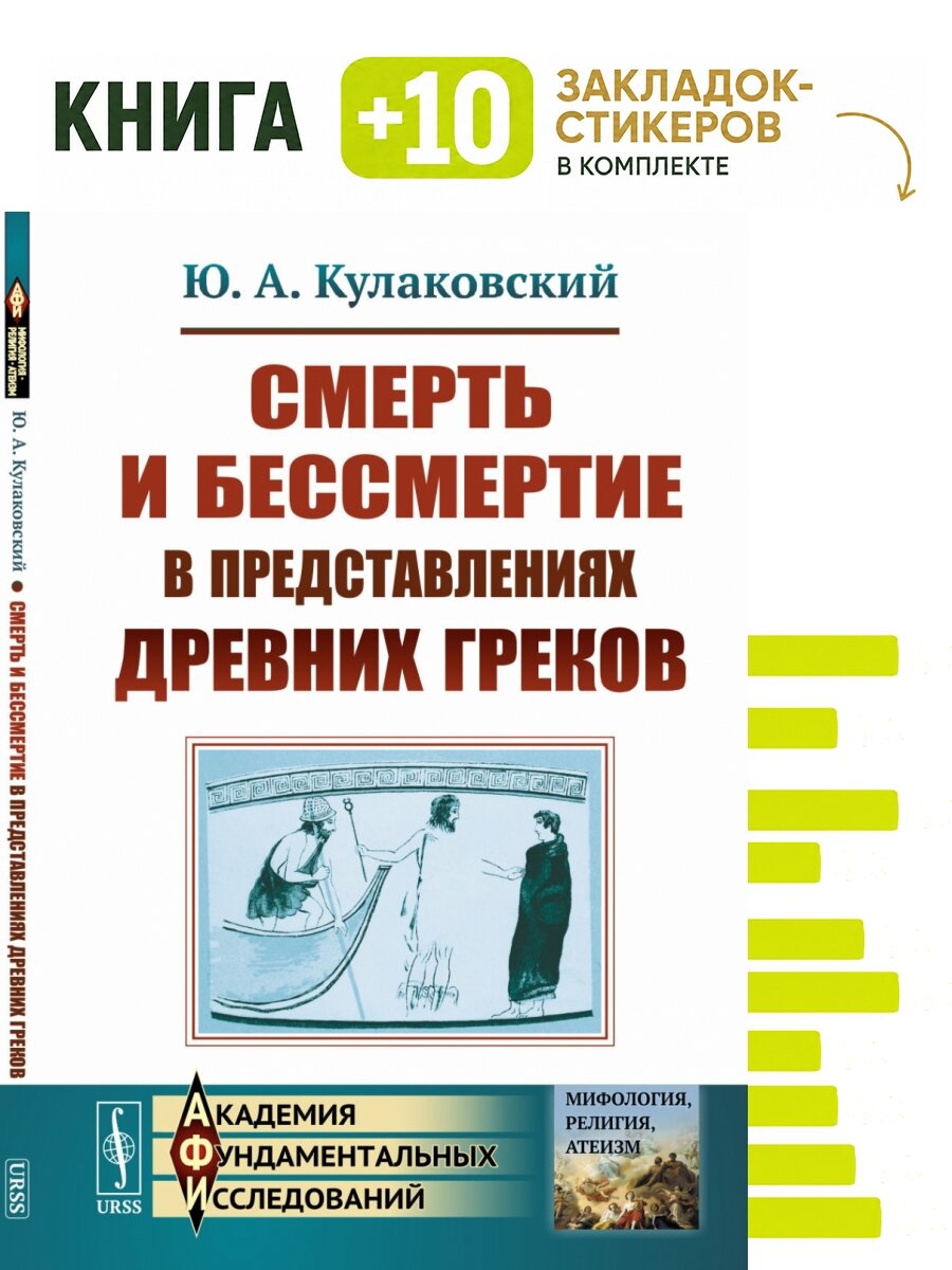 Смерть и бессмертие в представлениях древних греков. Комплект: книга + 10 закладок-стикеров