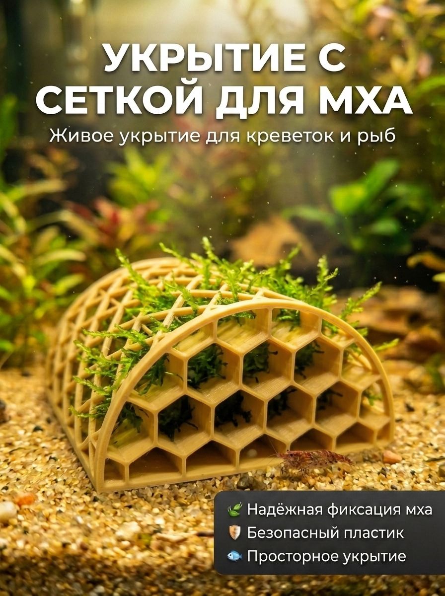 Декорация укрытие для креветок и мальков с сеткой для мха бежевая