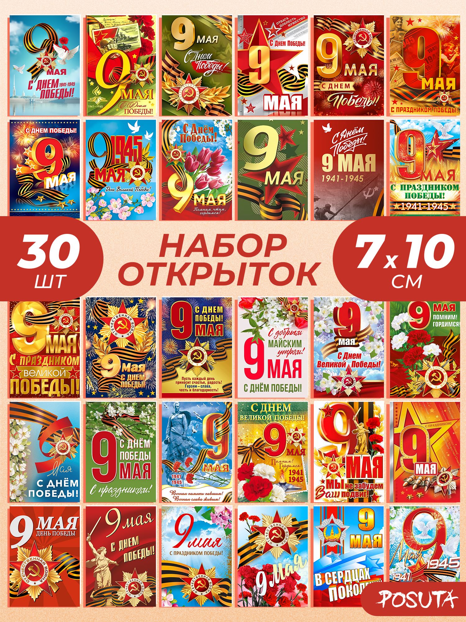 Набор открыток на день победы 9 мая