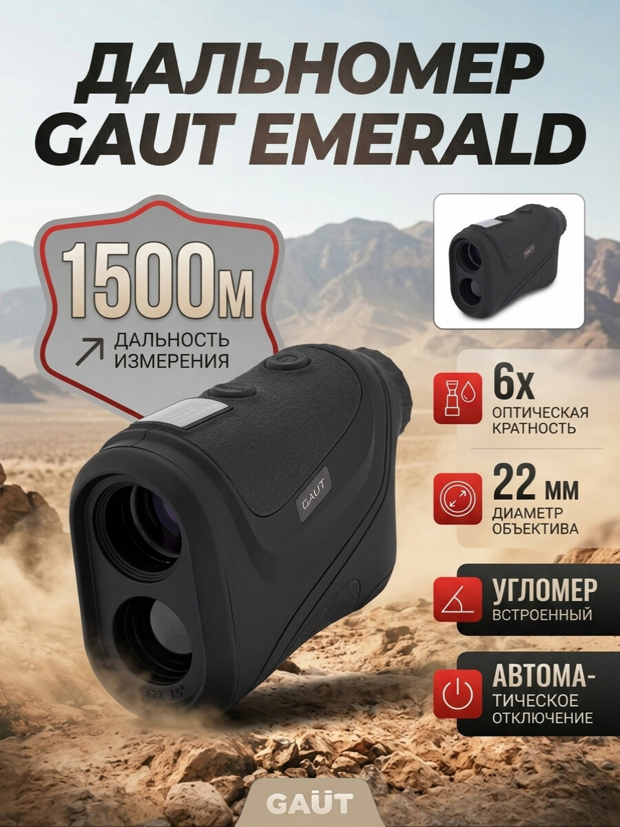 Дальномер Gaut Emerald L1500, 6х22, дальность 1500м, угломер