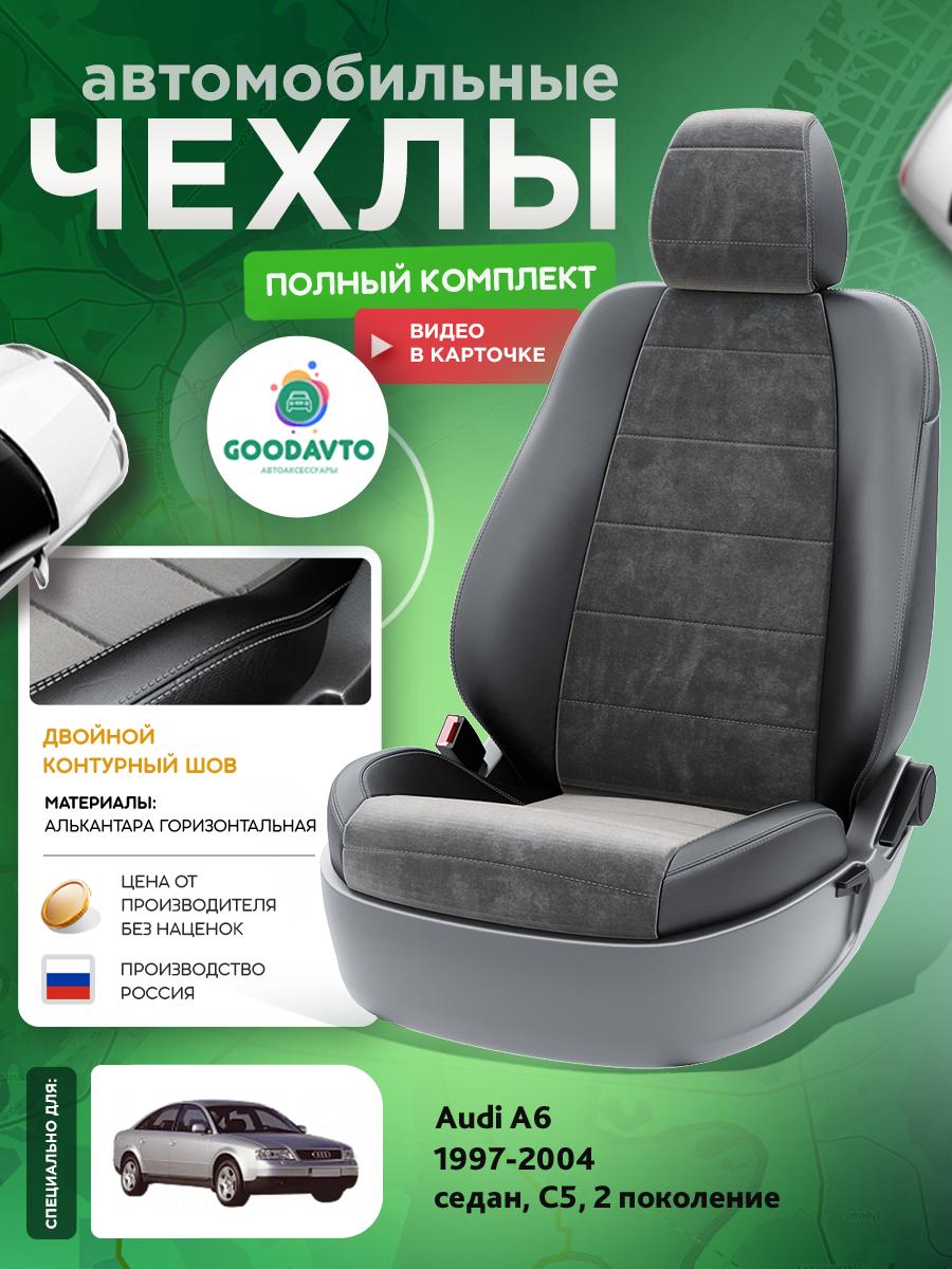 Чехлы Ауди А6 (Audi А6) 1997-2004 2 C5 седан, универсал Алькантара Темно-Серый G1247-A1733-2 Good Avto