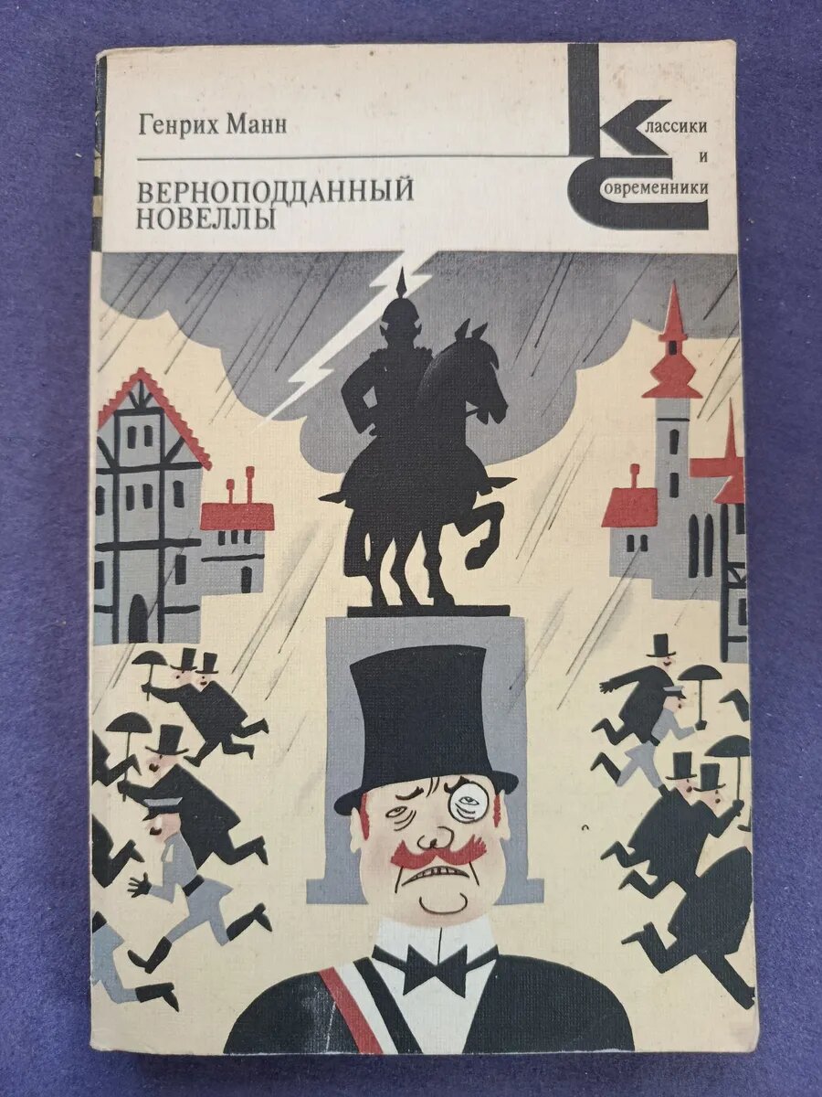 Генрих Манн — Верноподданный. Новеллы