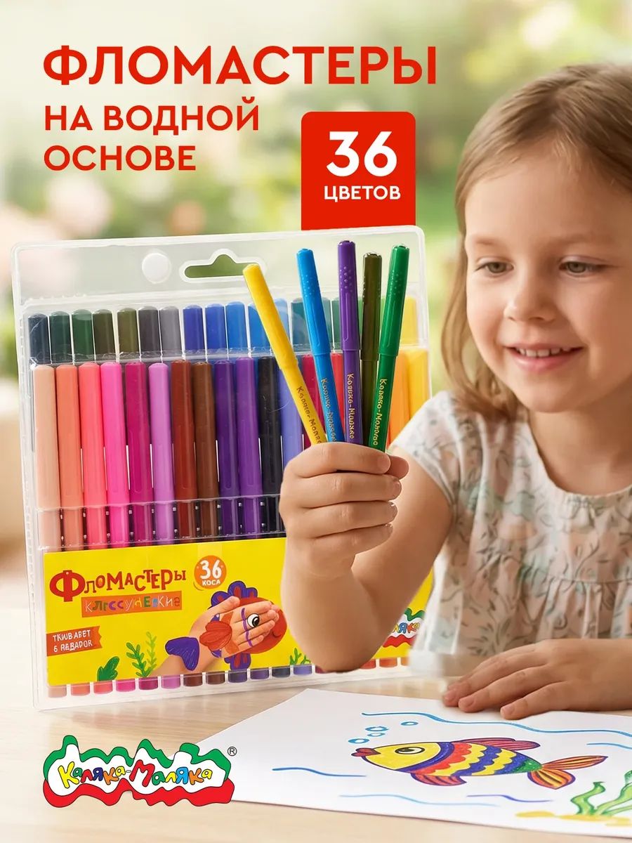 Фломастеры Каляка-Маляка детские набор 36 цветов для рисования, на водной основе, смываемые, складная упаковка на кнопке