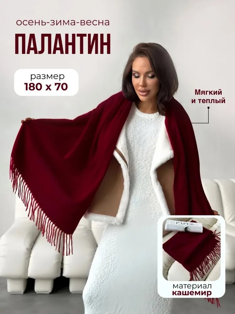 Палантин для женщин