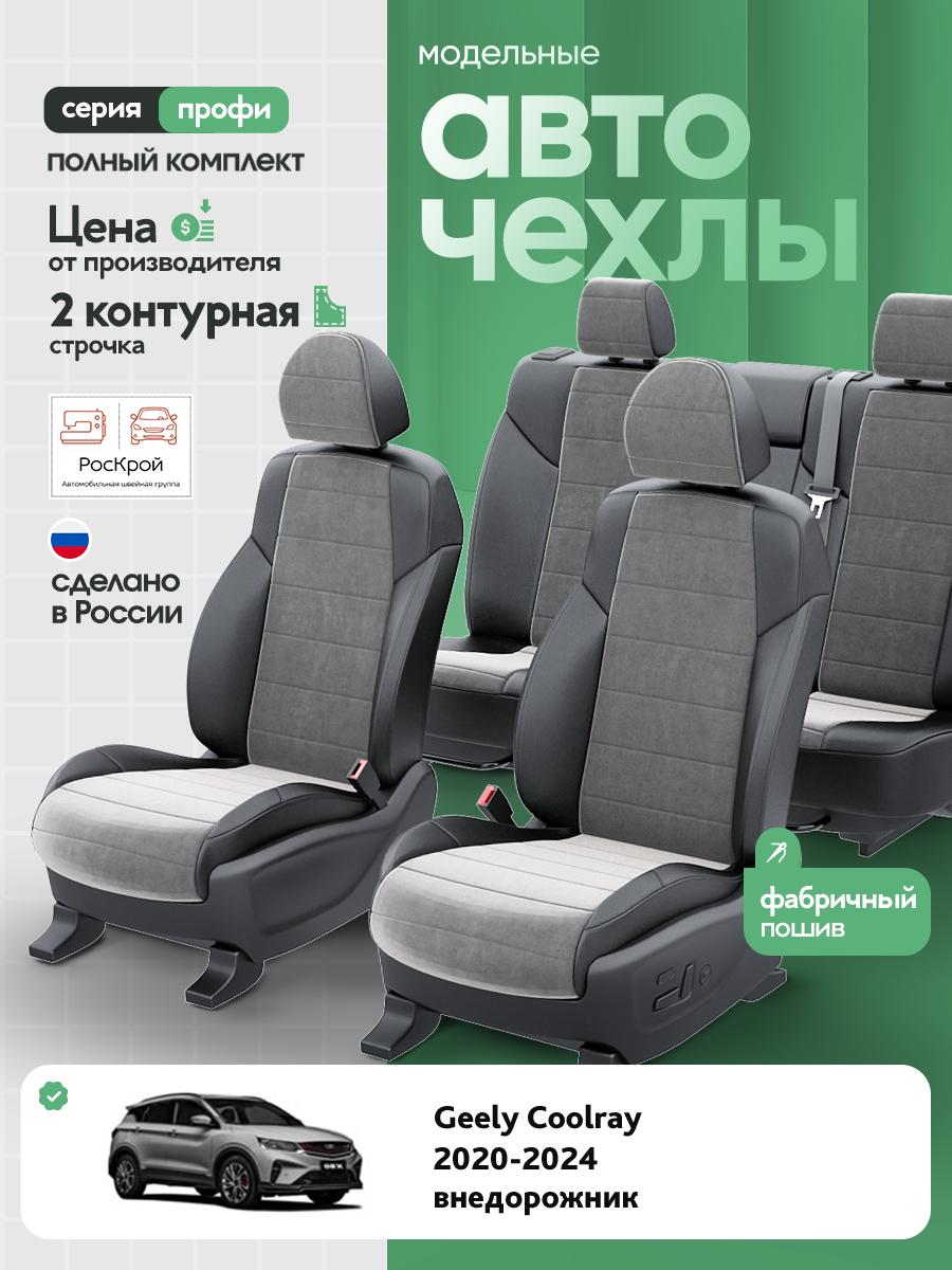 Чехлы Джили Кулрей (Geely Coolray) 2020-2023 1 внедорожник Алькантара Серый RS3729-C3540-2 Роскрой
