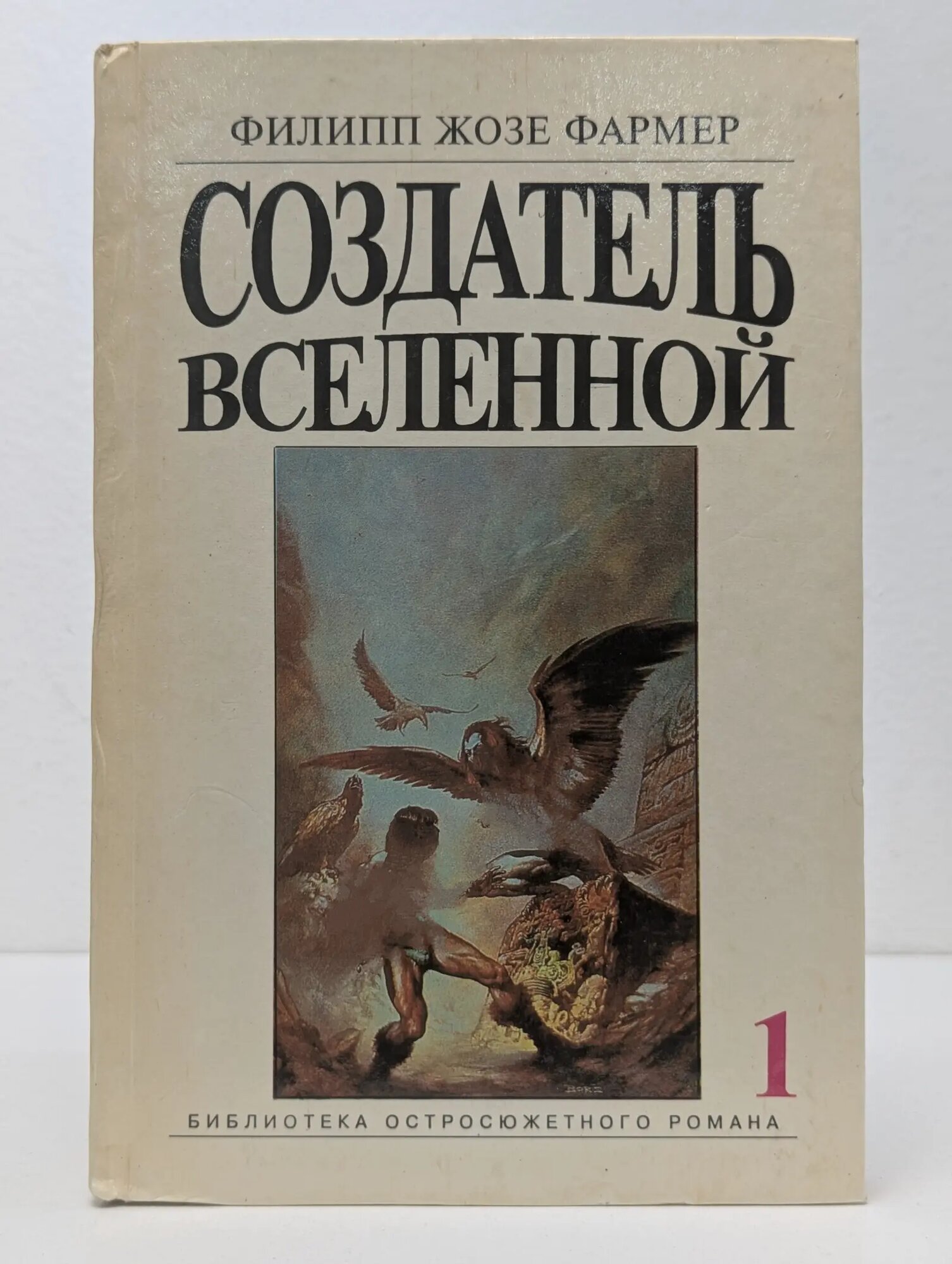 Библиотека остросюжетного романа. Создатель вселенной. Книга 1 Фармер Филипп Жозе 1992