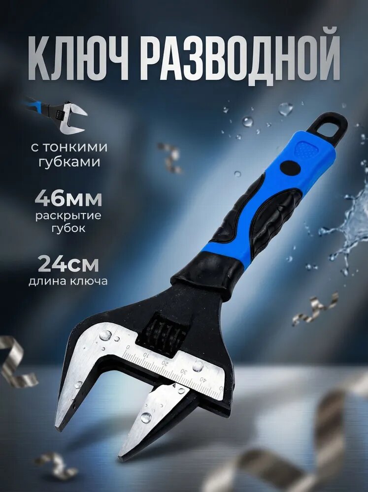 Ключ разводной, ключ разводной сантехнический, с тонкими губками, 24 см, 46мм