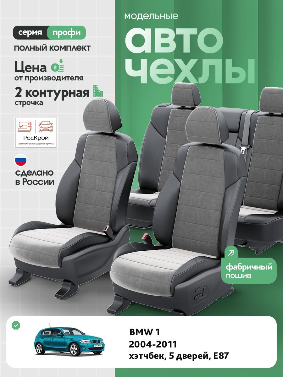 Чехлы БМВ 1 (BMW 1) 2004-2011 1 E87 хэтчбек, 5 дверей Алькантара Серый RS3580-C3540-2 Роскрой