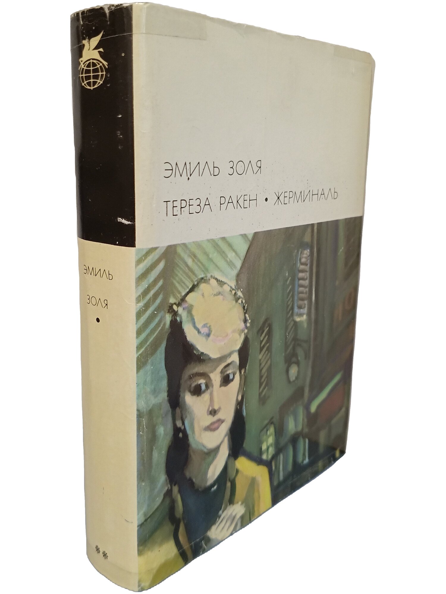 Тереза Ракен. Жерминаль. Золя Эмиль. Художественная литература. 1975. Твердый переплет, суперобложка. 624 стр