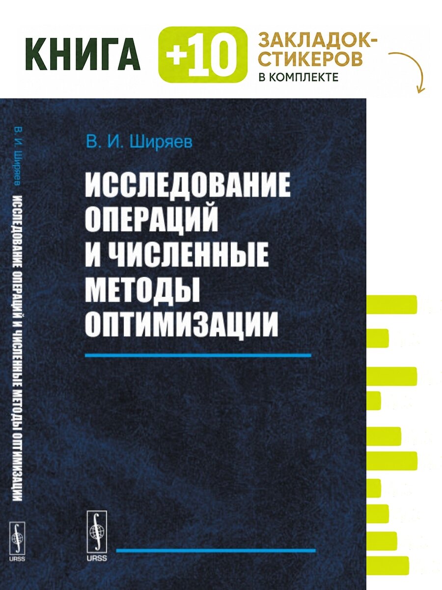 Исследование операций и численные методы оптимизации. Комплект: книга + 10 закладок-стикеров
