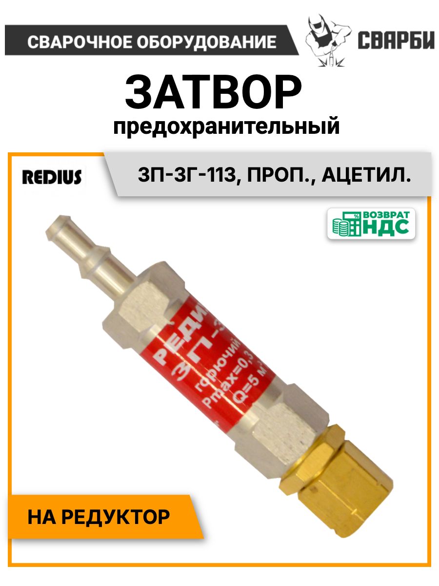 Затвор предохранительный ЗП-3Г-113 REDIUS, на редуктор