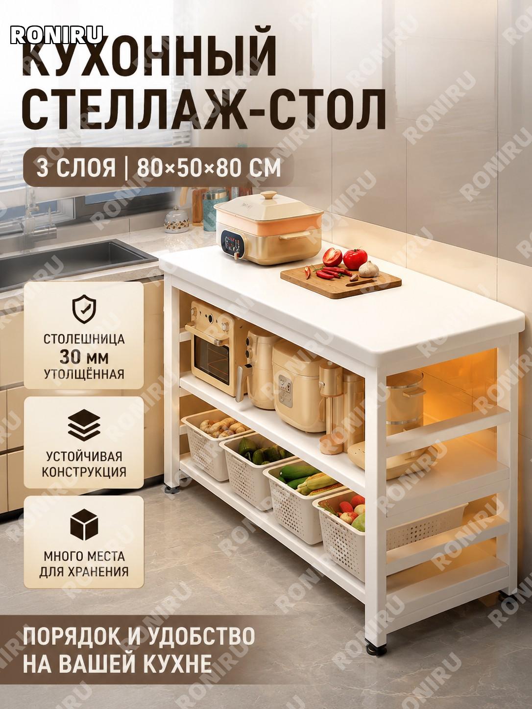 Многофункциональный кухонный стеллаж-стол 80×50×80 см, 3 уровня, столешница 30 мм, для хранения в кухне и доме