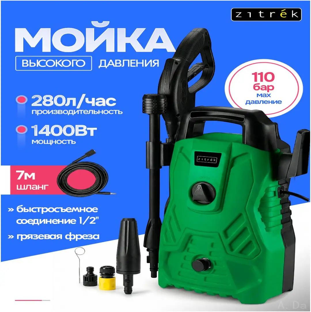 Мойка высокого давления ZKCW 1400 Вт, 110 бар, с грязевой фрезой и забором воды из емкости
