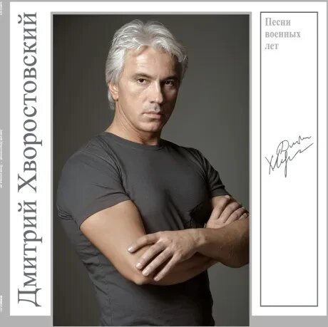 Виниловая пластинка Дмитрий Хворостовский – Песни военных лет