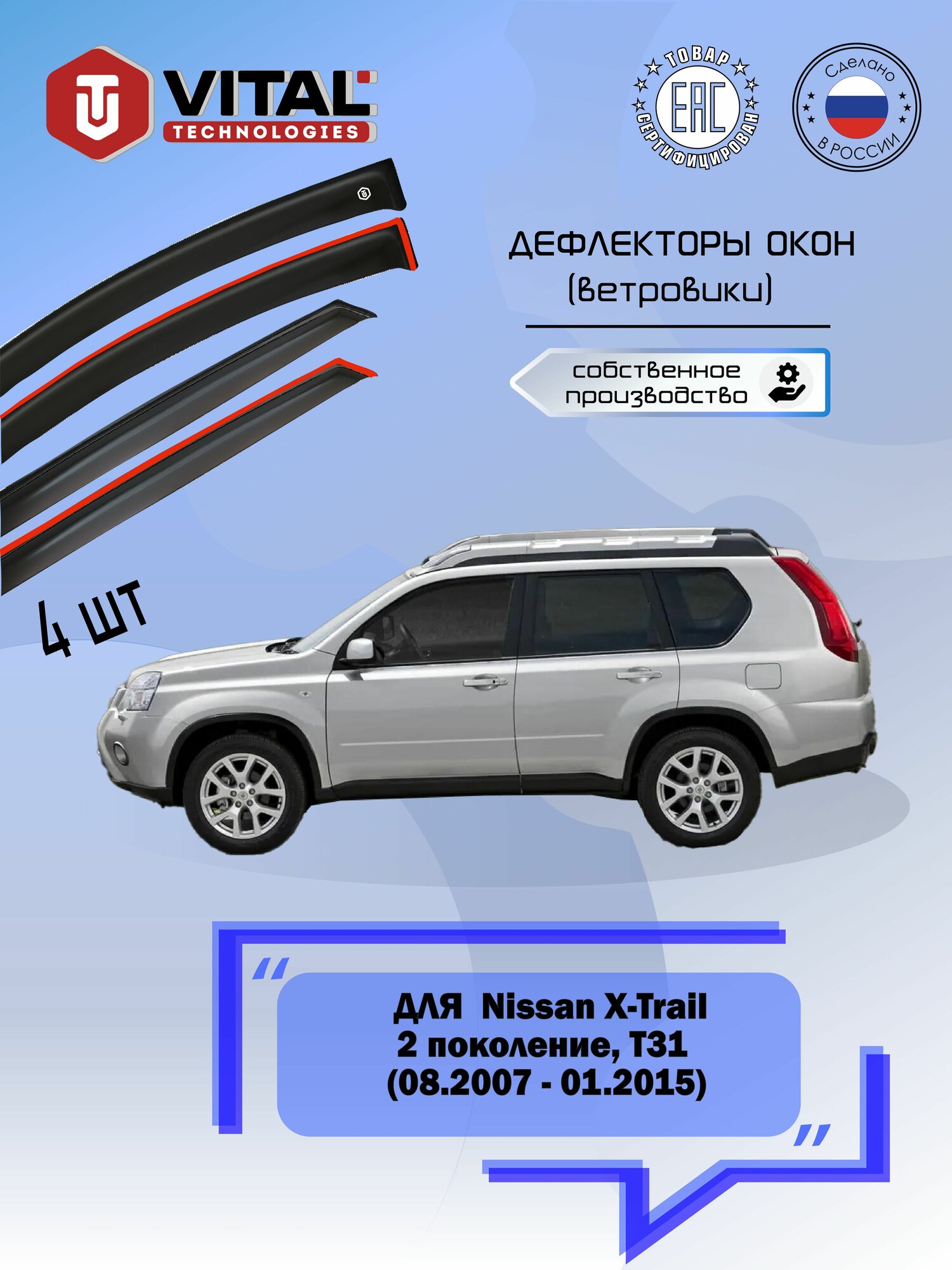 Дефлектор окон (ветровик) для Nissan X-Trail, Ниссан икстреил 2 поколение, T31 (с 08.2007 - до 01.2015)