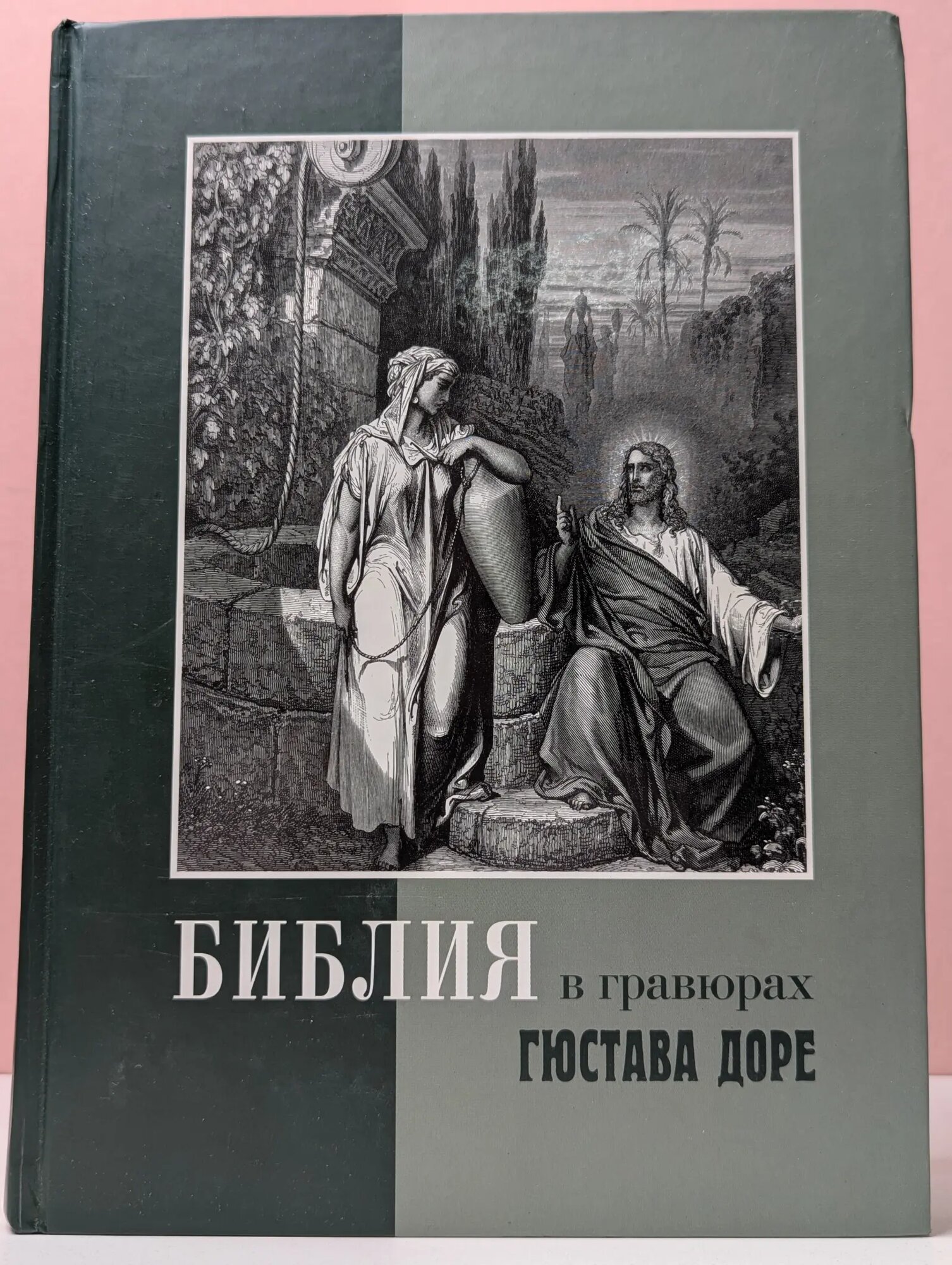 Библия в гравюрах Гюстава Доре Доре Гюстав 1996