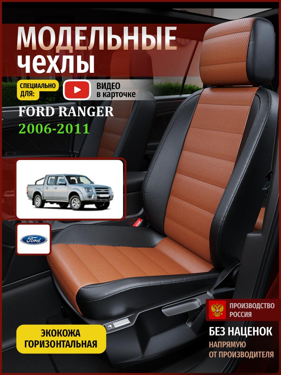 Чехлы Форд Рэнджер (Ford Ranger) 2006-2011 1 пикап Экокожа Фокс 4432AV911FT Чехлы. ру